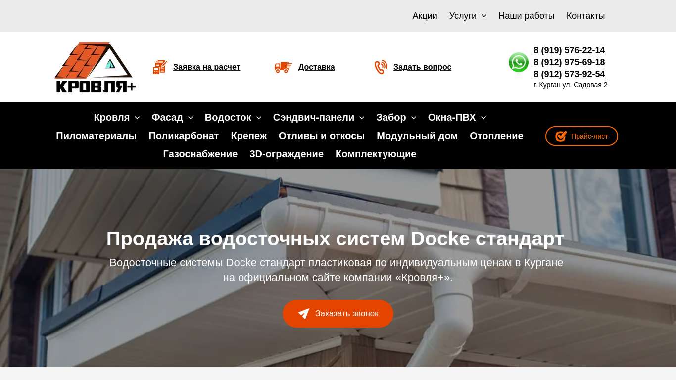 Качественная водосточная система Docke STANDARD в Кургане